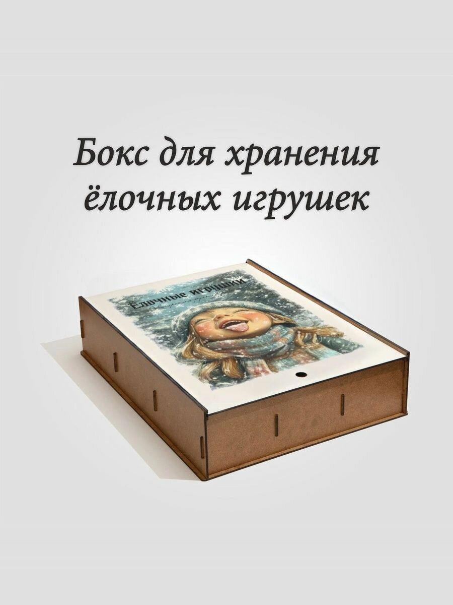 Подарочный бокс для хранения "Ватных ёлочных игрушек" 9.0