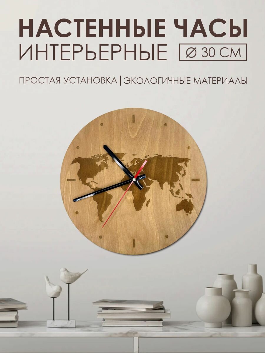 Часы настенные на кухню деревянные, часы настенные интерьерные, Карта мира, 30 см