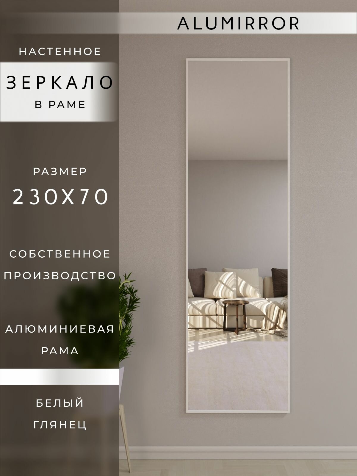 Зеркало настенное 230х70 см. белое в алюминиевой раме интерьерное ALUMIRROR
