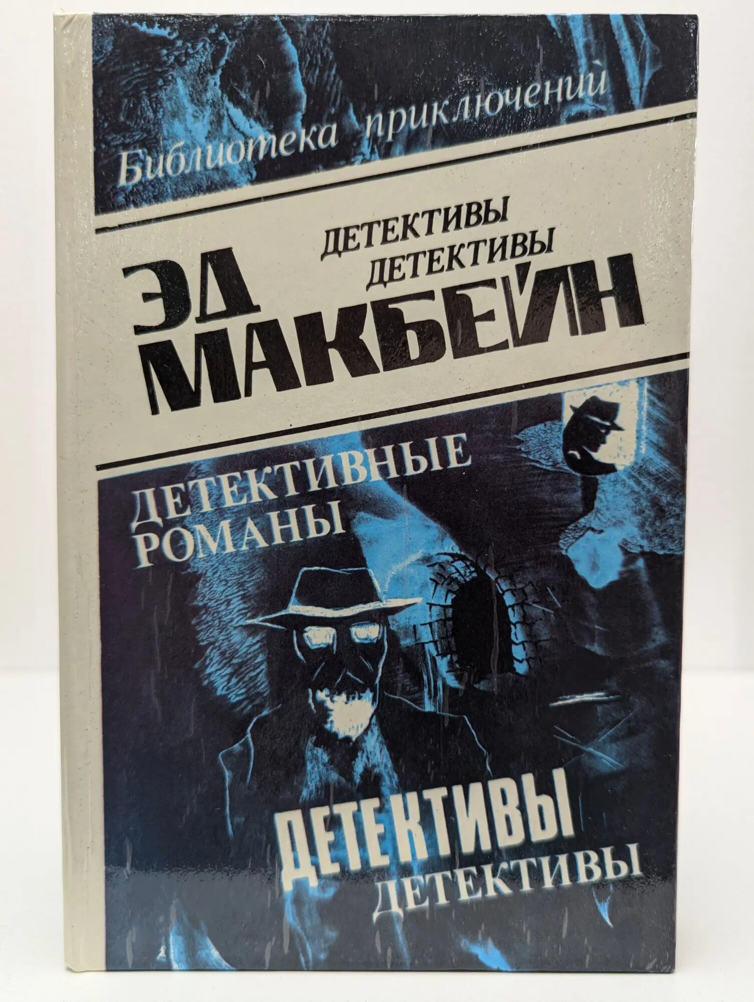 Эд Макбейн. Детективные романы. Том 5 Макбейн Эд 1993