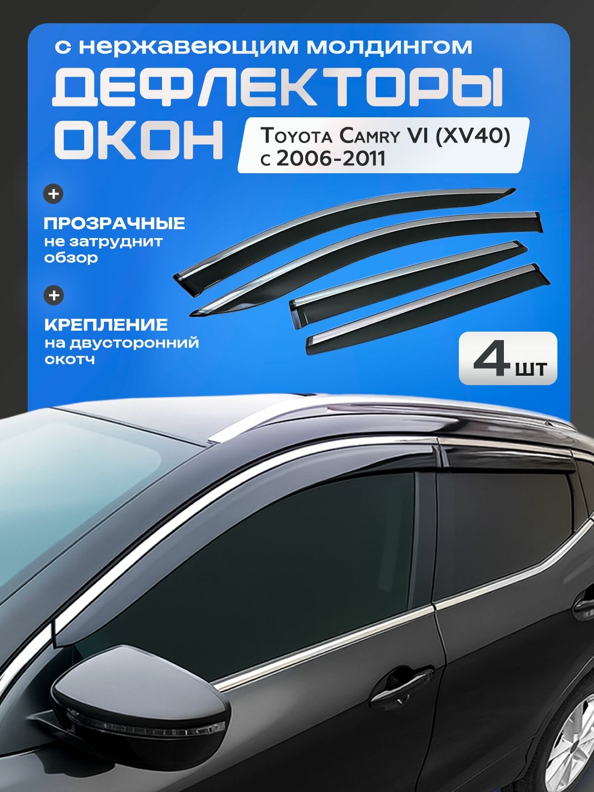 Дефлекторы боковых окон с нержавеющим молдингом Toyota Camry VI (XV40) с 2006-2011 год.