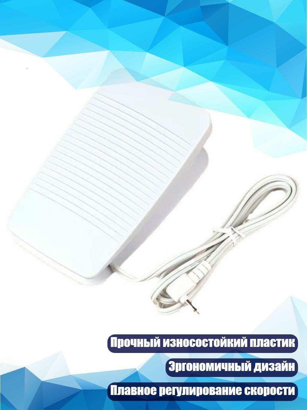 Педаль управления швейной машиной