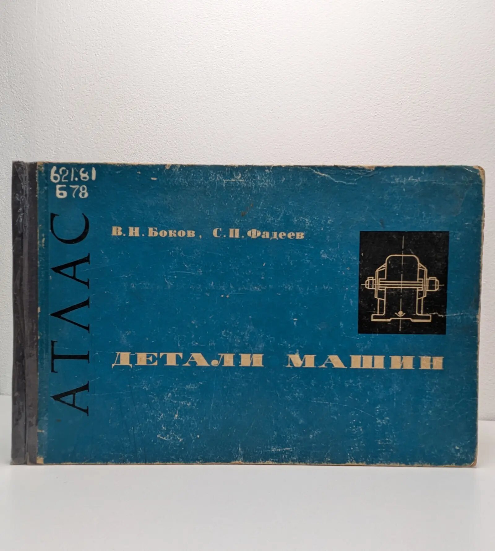 Атлас по деталям машин Боков Владимир Николаевич, Фадеев С. П. 1969