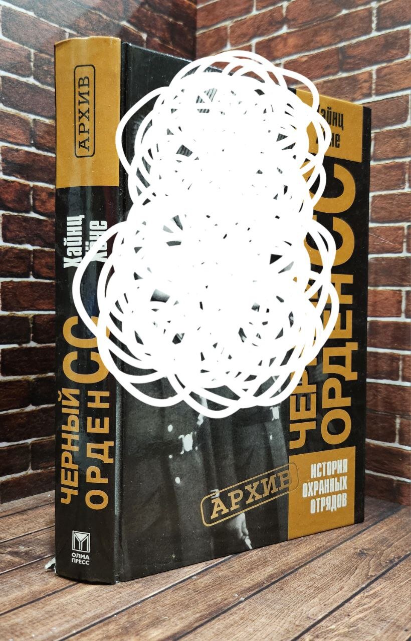 Черный орден СС. История охранных отрядов Хёне Хайнц 2003 год