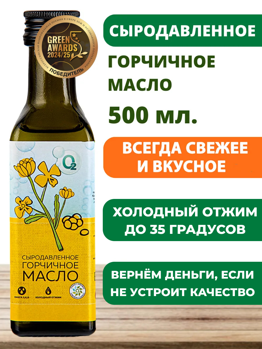 Горчичное масло 500 мл сыродавленное холодного отжима О2 Натуральные продукты