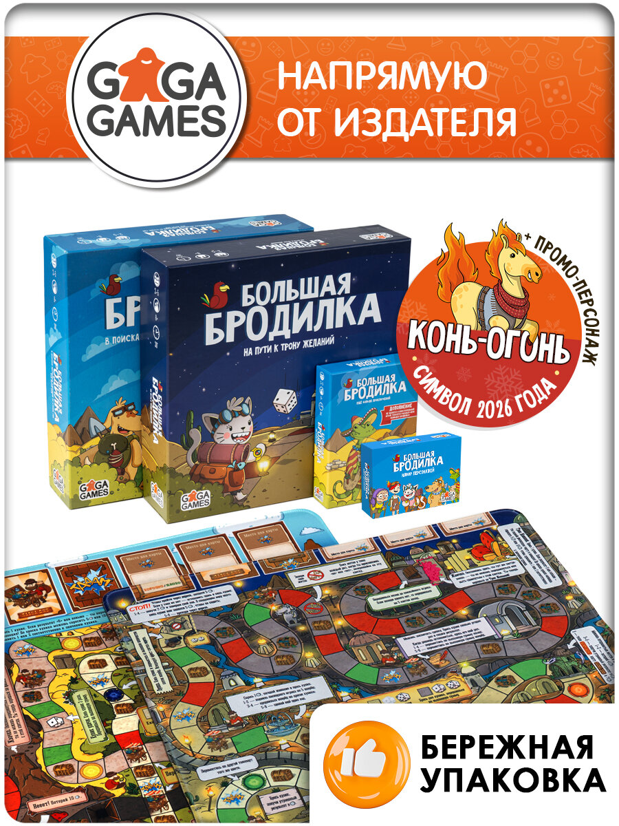 Настольная игра для всей семьи и детей от 8 лет Большая Бродилка Полный Набор