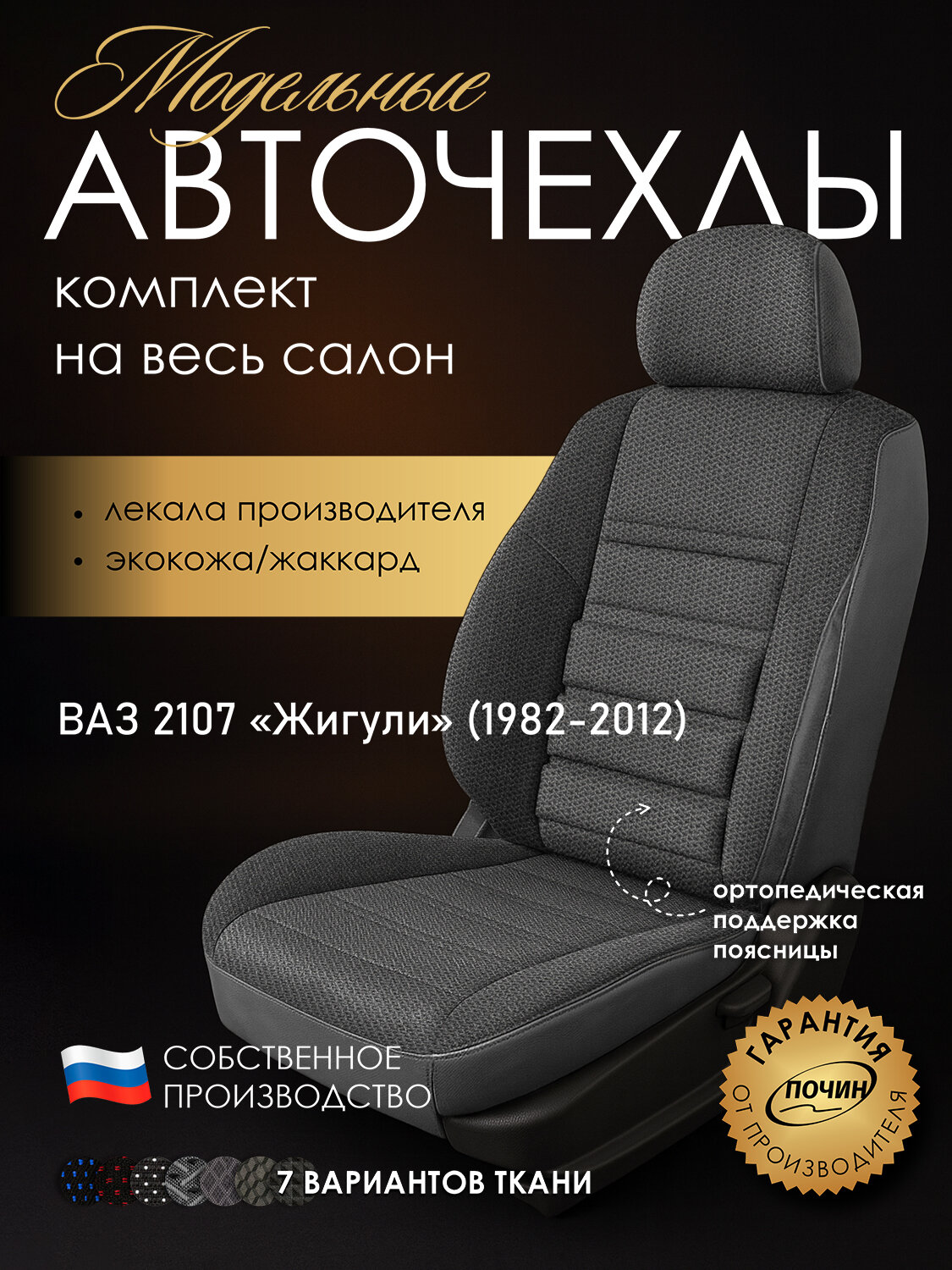 Авточехлы ВАЗ 2107 Жигули "Трио" жаккард-экокожа, сетка серая