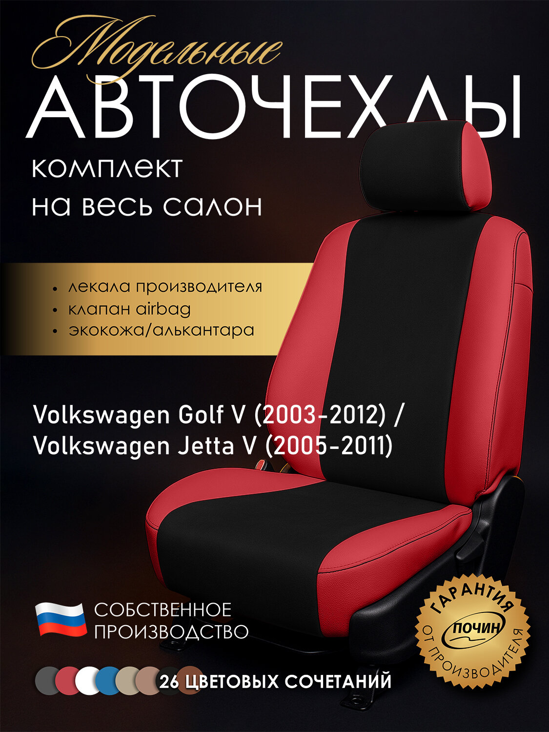 Авточехлы Volkswagen Golf / Volkswagen Jetta V (c подлокотником) "Лима" алькантара-экокожа, красный/черный
