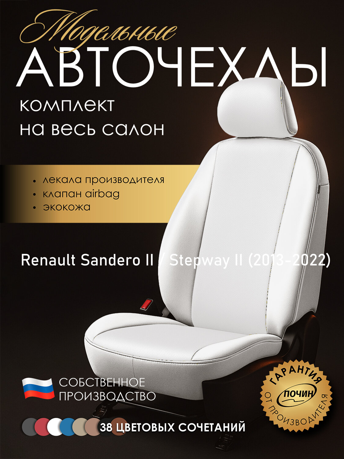 Авточехлы Renault Sandero II / Stepway II / Logan Stepway "Лима" экокожа, белый