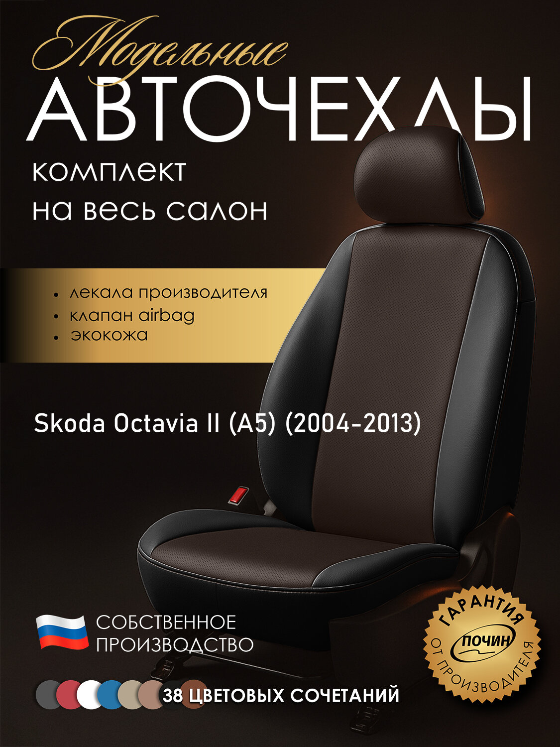 Авточехлы Skoda Octavia II (A5) "Лима" экокожа, черно-коричневый