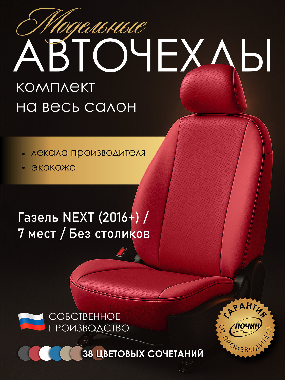 Авточехлы Газель NEXT (7 мест) (2016+) (без столика) "Лима" экокожа, красный