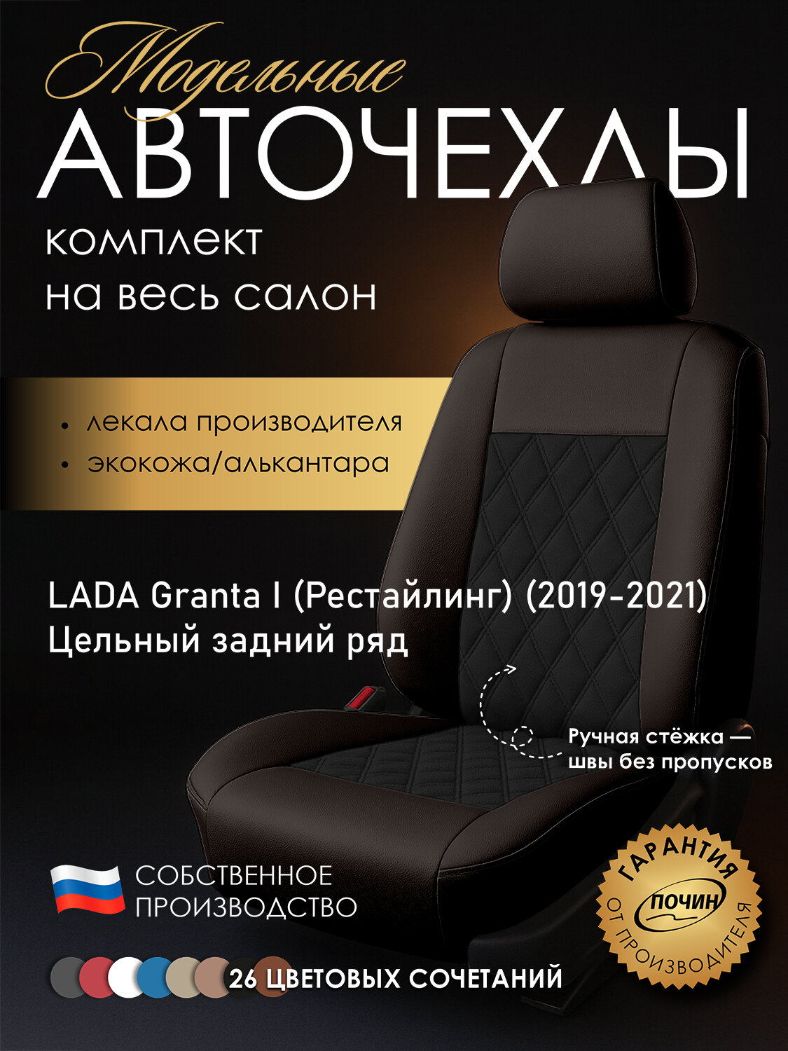 Авточехлы LADA Granta I (Рестайлинг) (2019-2021) (Цельный) "Двойной ромб" алькантара-экокожа, коричневый/черный