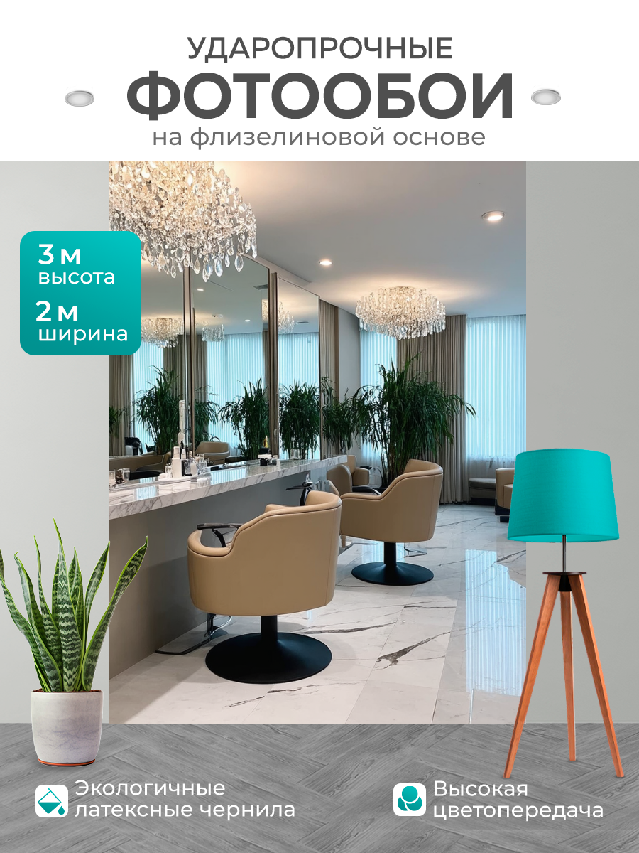 Фотообои моющиеся ударопрочные "Элегантный и стильный интерьер современного салона красоты. Просторное помещение с высокими потолками и." 200x300 см. флизелиновые на стену