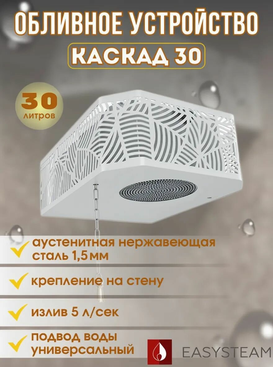 Обливное устройство для бани Каскад 30 кожух модерн белый