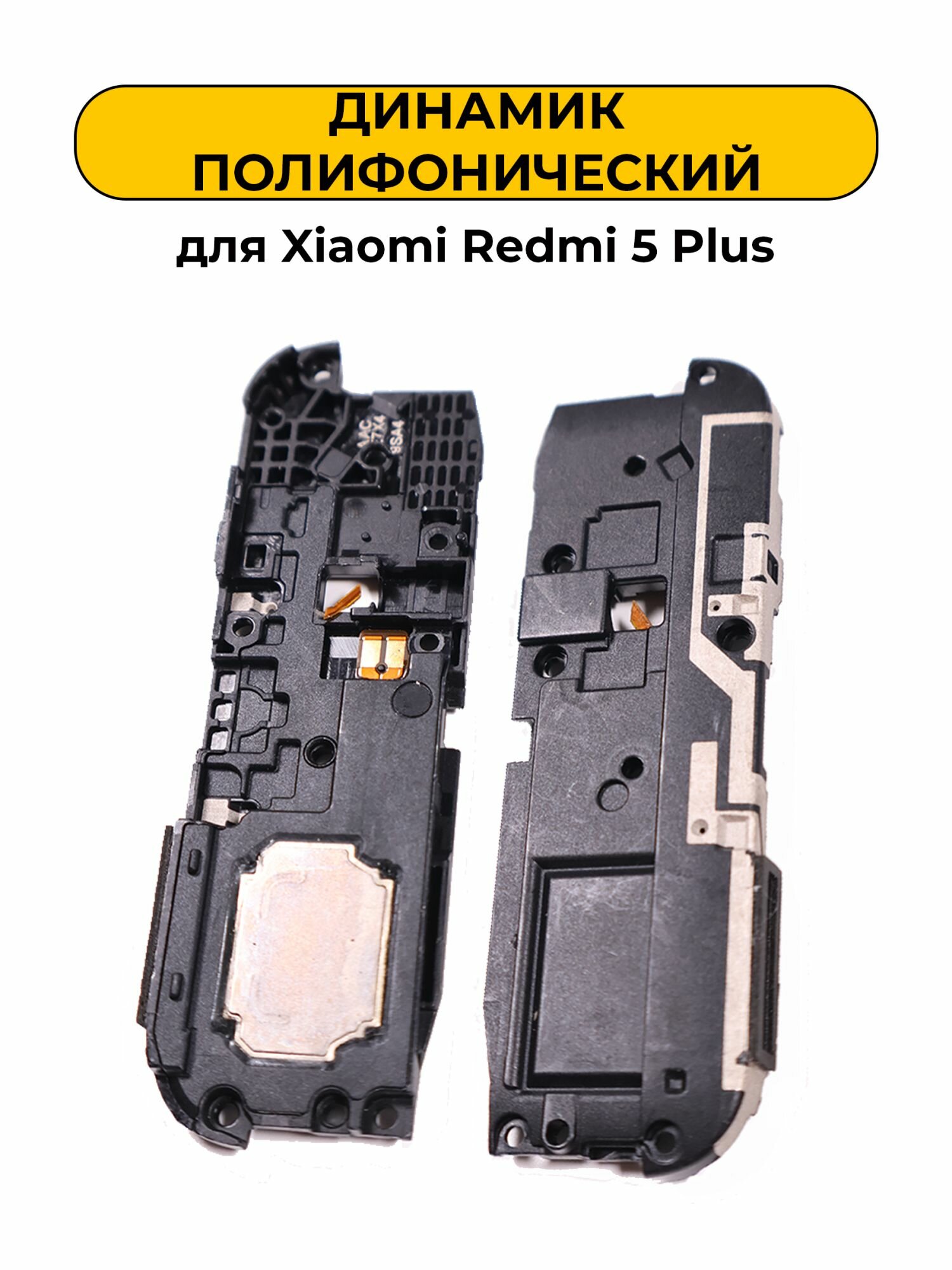 Динамик полифонический для Xiaomi Redmi 5 Plus