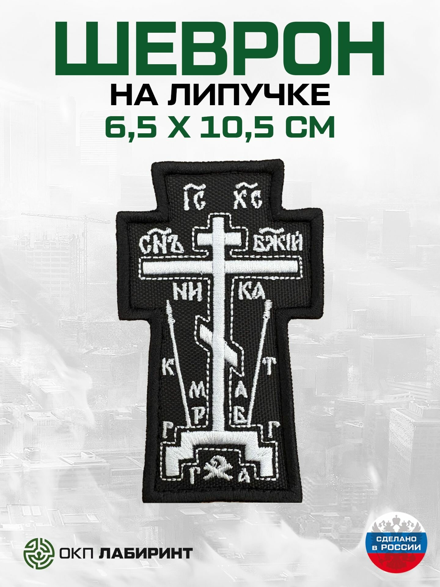 Шеврон на липучке "Голгофский крест военный православный"
