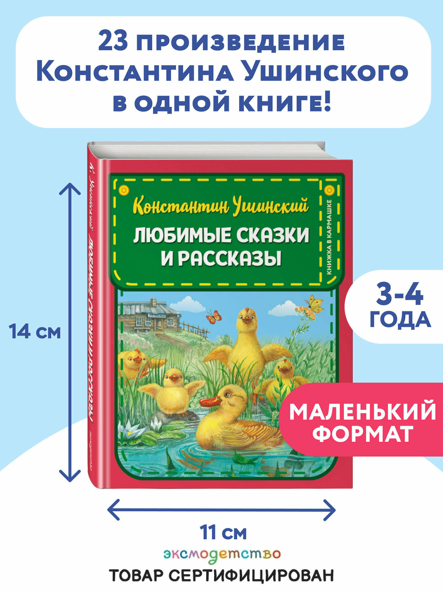 Ушинский К. Д. Любимые сказки и рассказы (ил. В. и М. Белоусовых, А. Басюбиной)