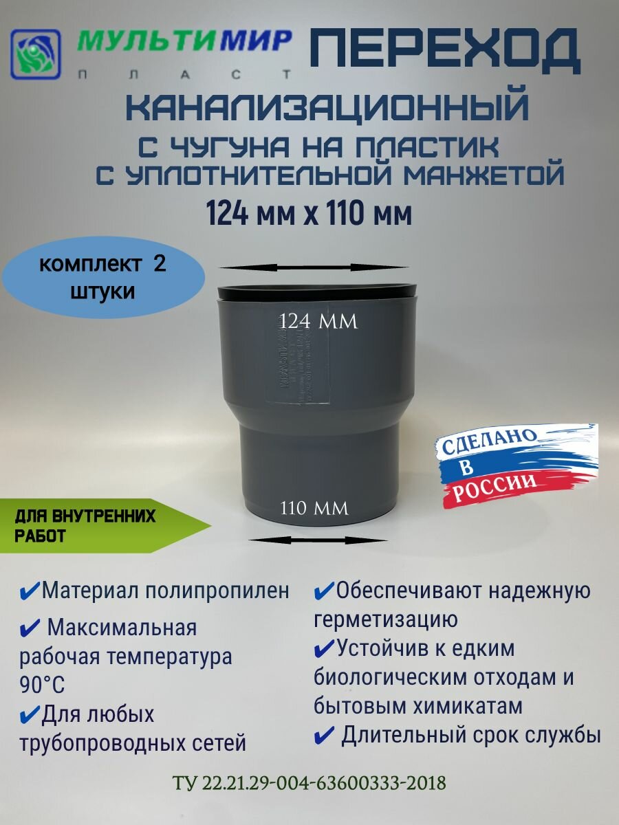 Переход ПП 124 мм х 110 мм с чугуна на пластик с резиновой манжетой МультимирПласт