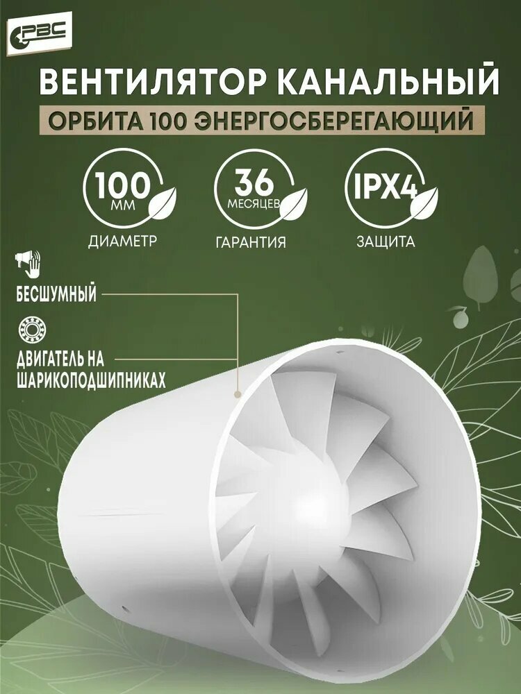 Канальный вентилятор 100 Орбита на шарикоподшипниках энергосберегающий