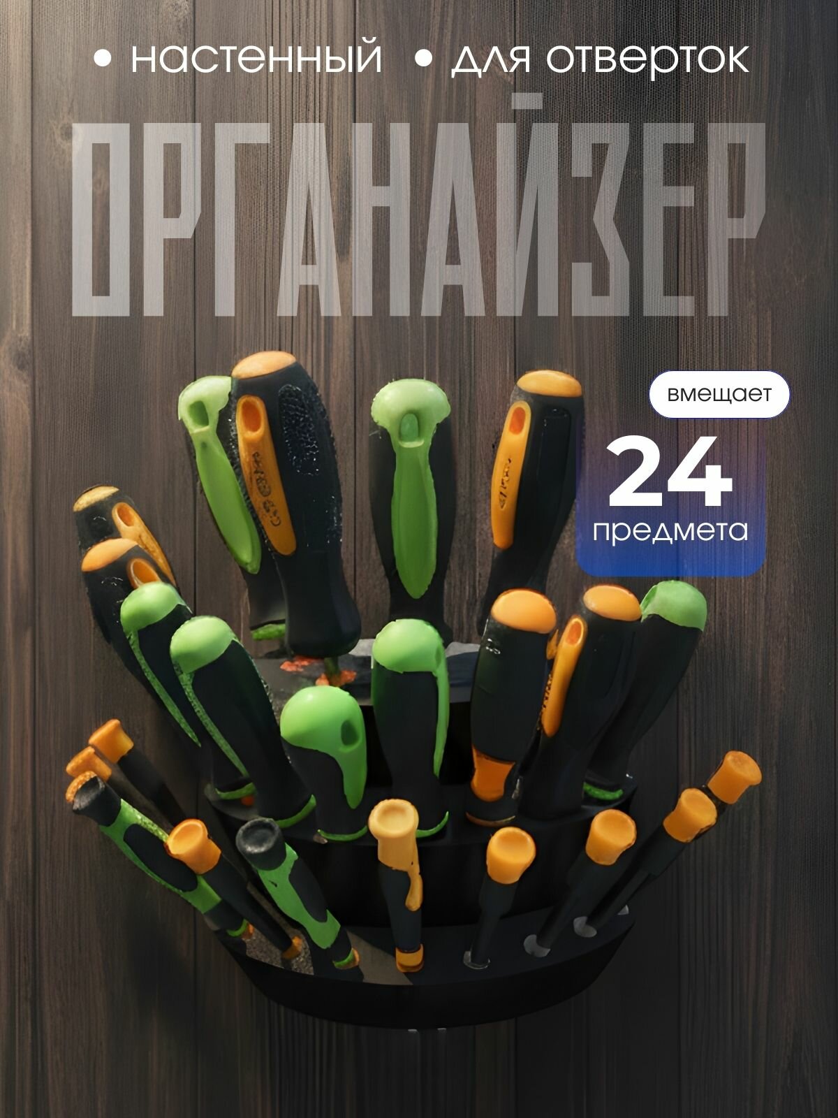 Органайзер для отверток настенный на 24 предмета
