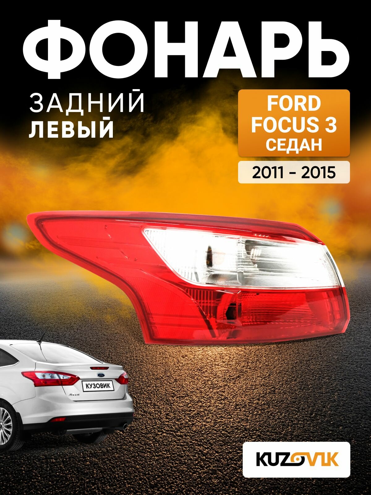 Фонарь задний левый для Форд Фокус 3 Ford Focus 3 (2011-2015) седан внешний, новый заводское качество атмосферостойкий пластик