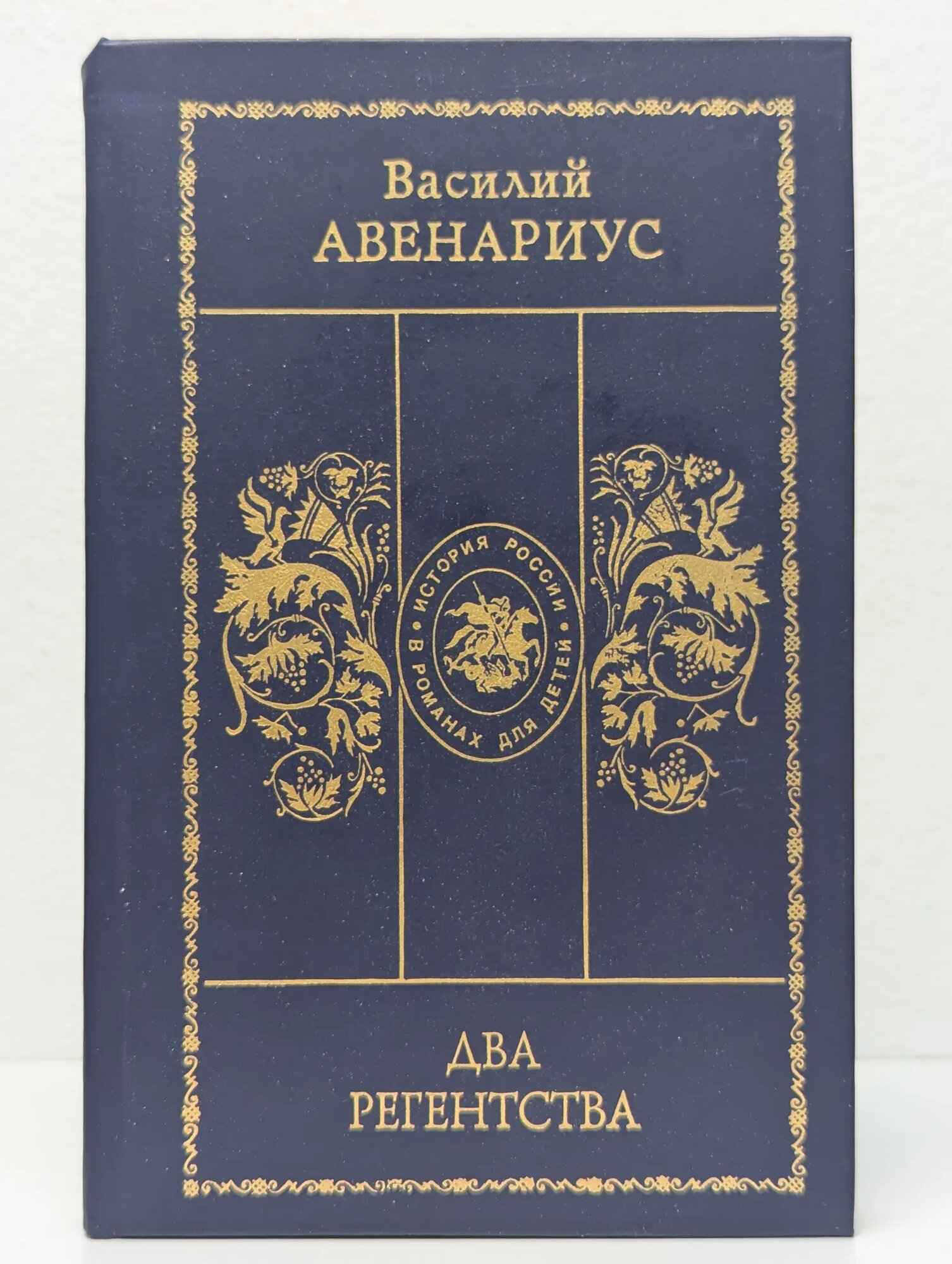 Два регентства Авенариус Василий Петрович 1994