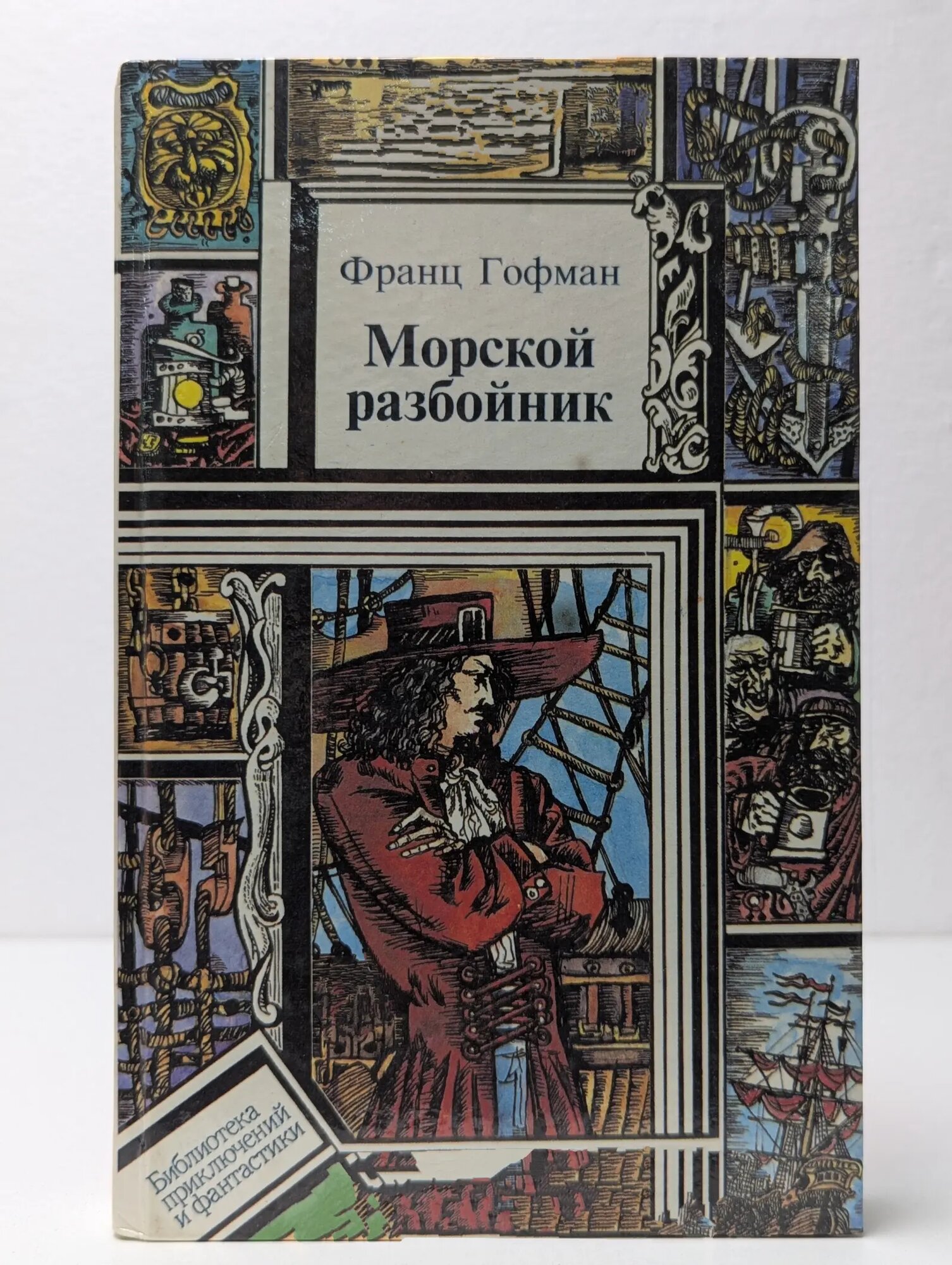 Морской разбойник Гофман Франц 1994