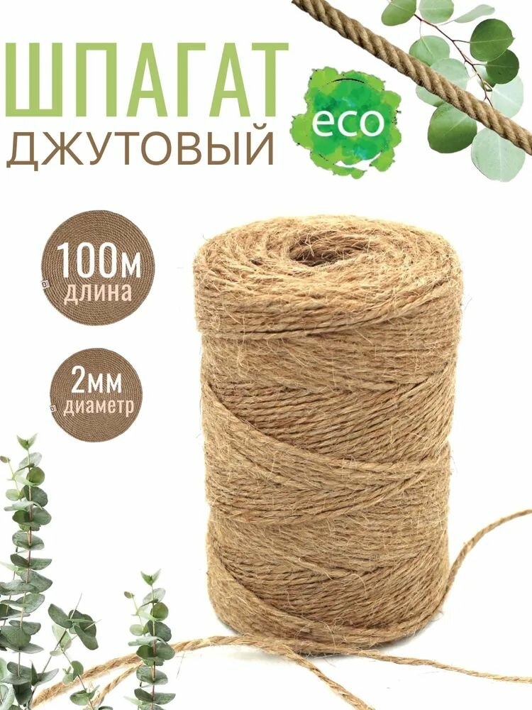 Шпагат джутовый 100м х 2мм, бечевка веревка, канат, джут для рукоделия, пряжа