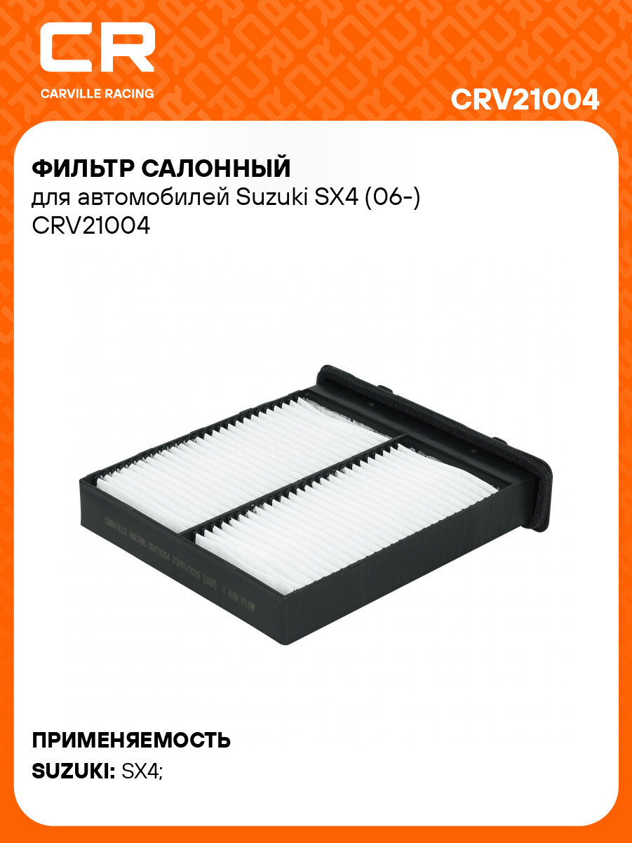 Фильтр салонный для автомобилей Suzuki SX4 (06-) CRV21004 Carville Racing