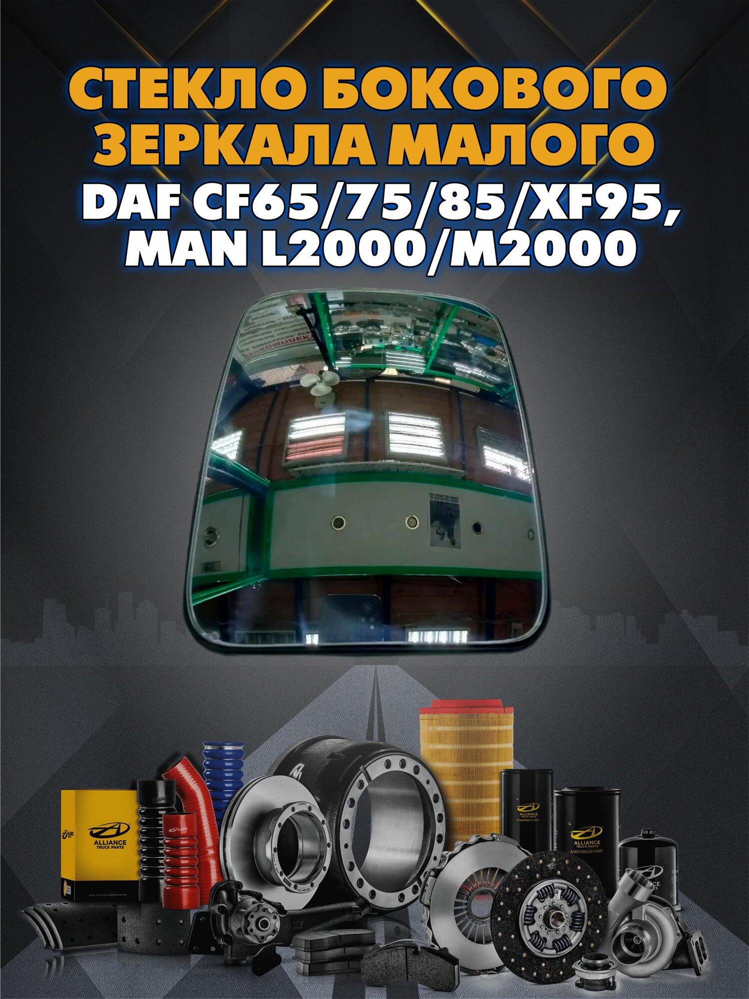 Стекло бокового зеркала малого с обогревом левого/правого DAF CF65/75/85/XF95, MAN L2000/M2000