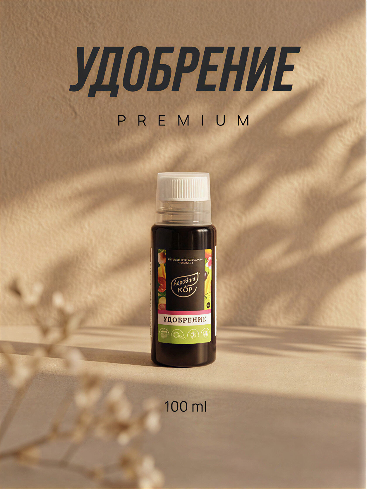 Удобрение «Агровит-Кор» марка А, жидкое, 100 мл флакон