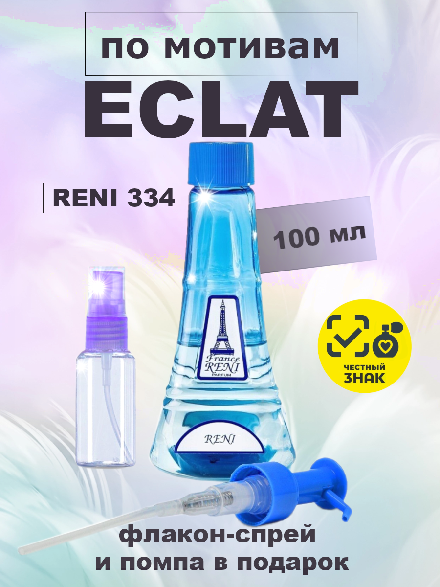RENI 334 100мл Eclat D'Arpege (Эклат Д'Арпеж)