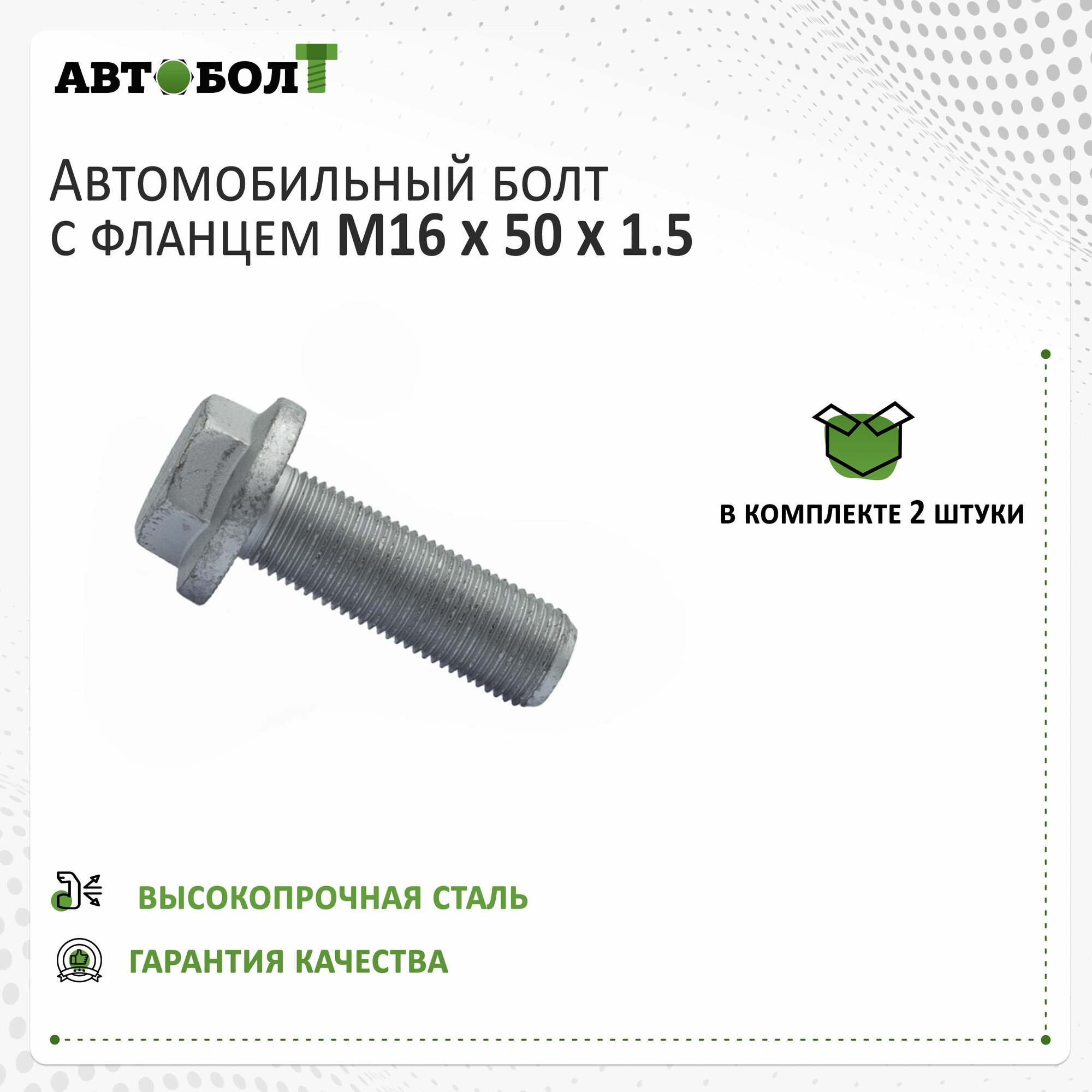 Болт автомобильный с фланцем M16 x 50 x 1.5 - 10.9, мелкий шаг резьбы, 2 штуки