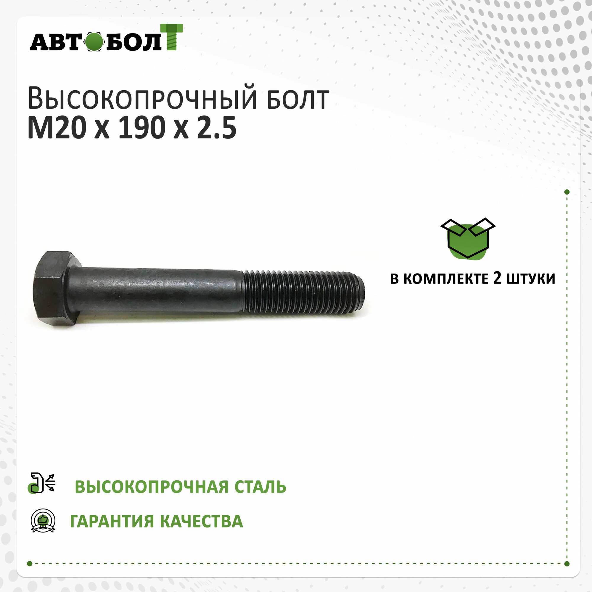 Болт высокопрочный с неполной резьбой M20 x 190 x 2.5 - 10.9 чёрный, 1 штука