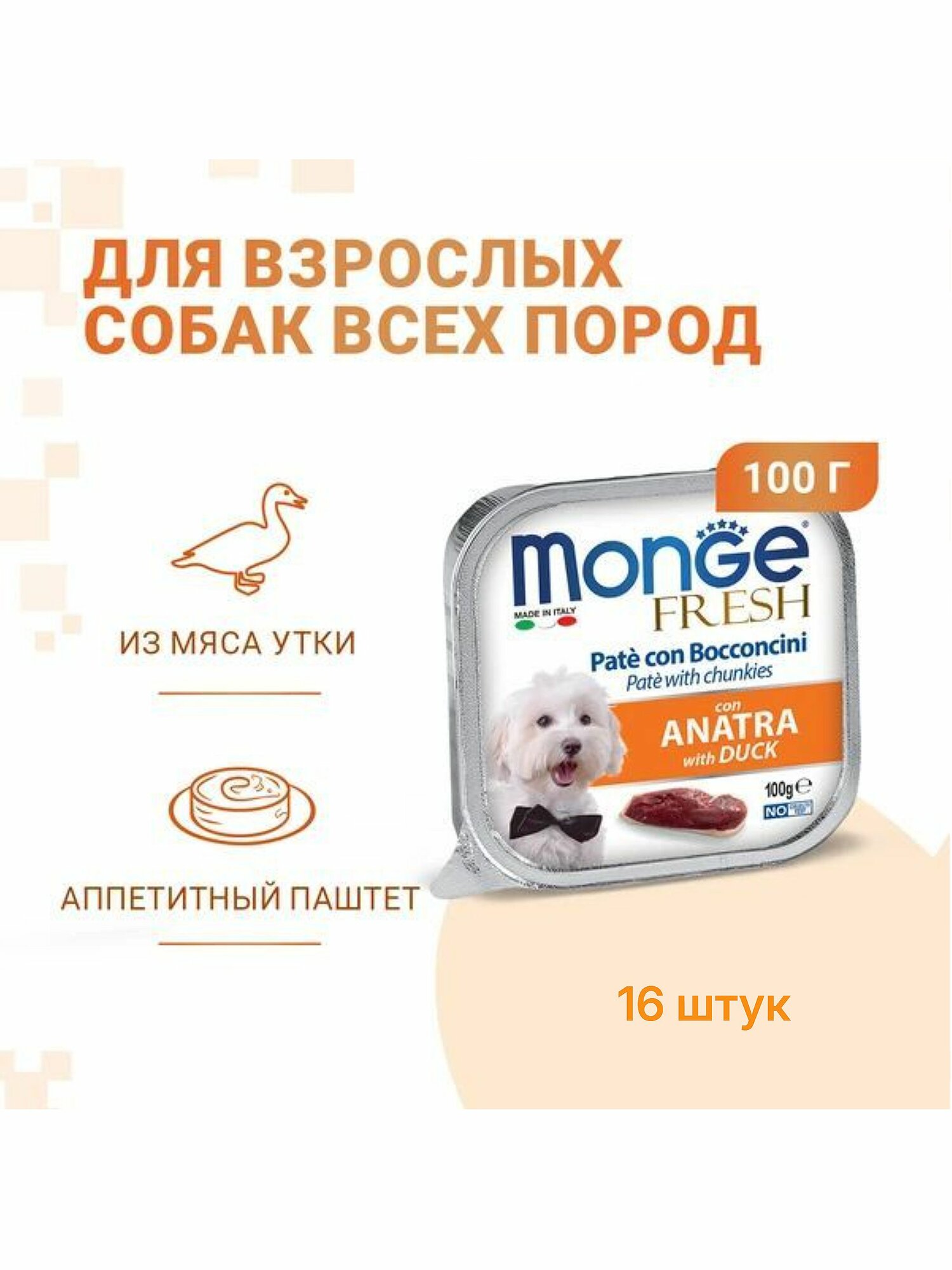 Влажный корм Monge Dog Fresh для собак, с уткой, консервы 16x100 г