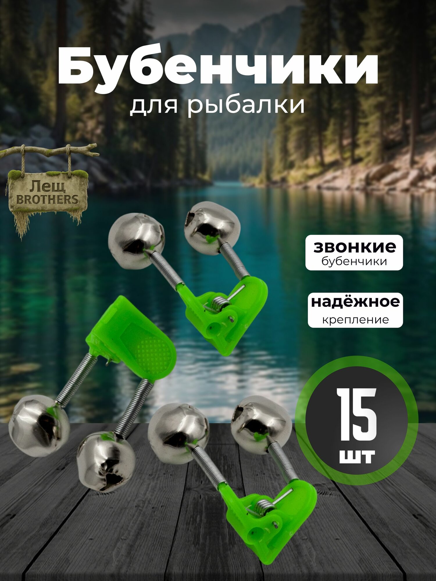 Колокольчики-бубенцы для рыбалки 15шт с зажимом сигнализатор поклевки на удилище для фидера, донки, карпа