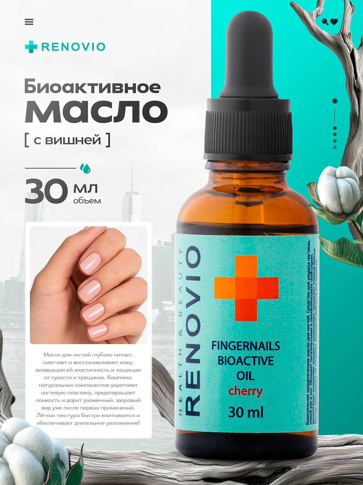 RENOVIO, Масло биоактивное с вишней для ногтей FINGERNAILS bioACTIVE OIL cherry, 30 мл