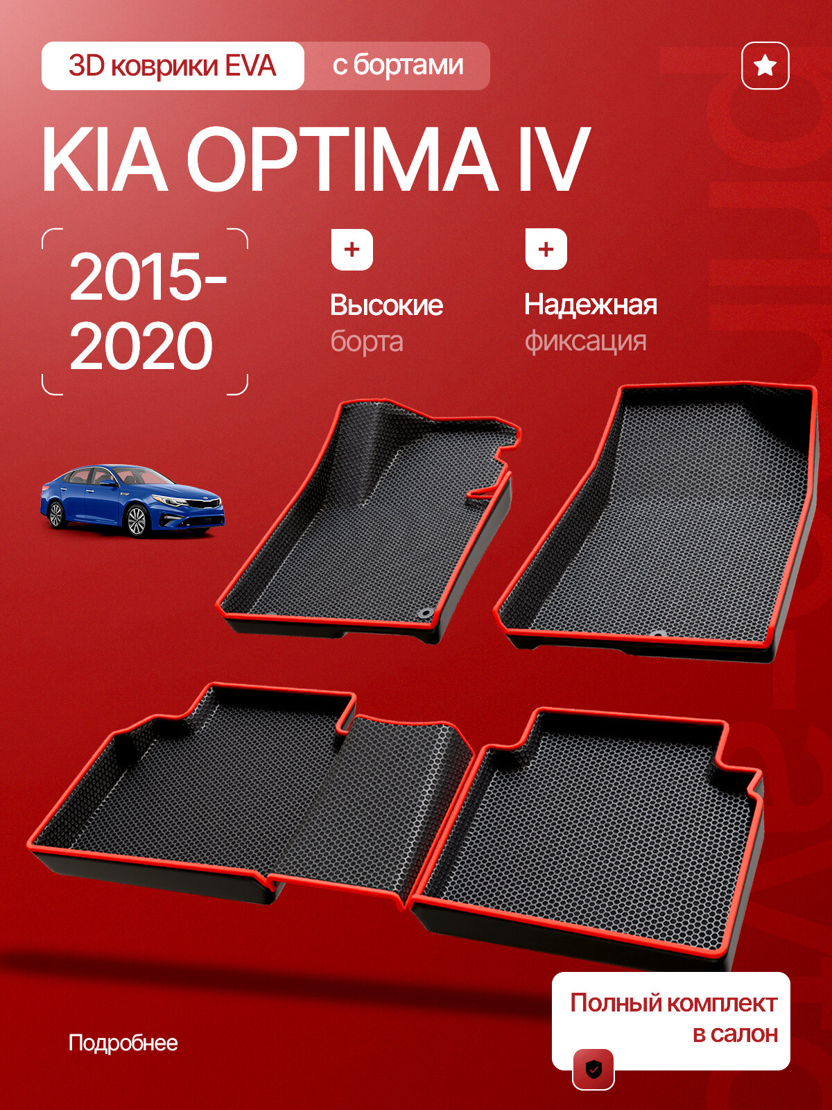 Коврики ЭВА в салон Kia Optima IV 2016-н. в./ Коврики EVA с бортами Кия Оптима 4/ Prime-Avto