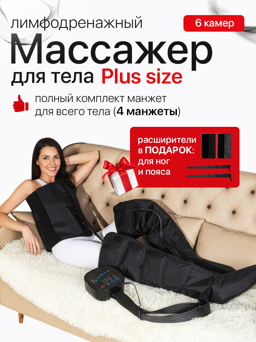 Аппарат для лимфодренажа и прессотерапии, лимфодренажный массажер для тела, для похудения, антицеллюлитный массажер, SENNE Set 6