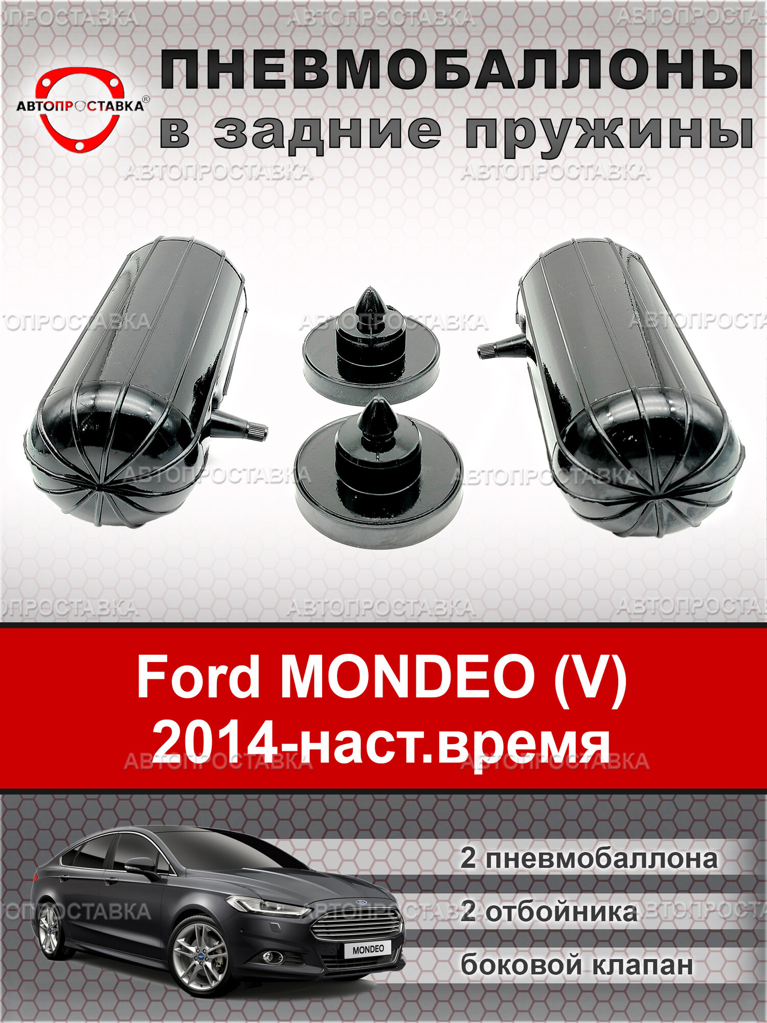 Пневмобаллоны в пружины Ford MONDEO (V) 2014-наст. время/ пневмобаллоны в задние пружины / Автопроставка
