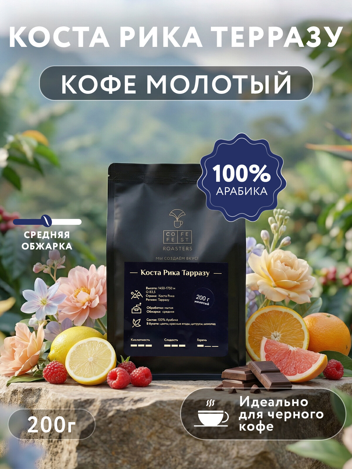Кофе молотый 200 гр CofeFest Коста Рика Тарразу свежеобжаренный, арабика 100%