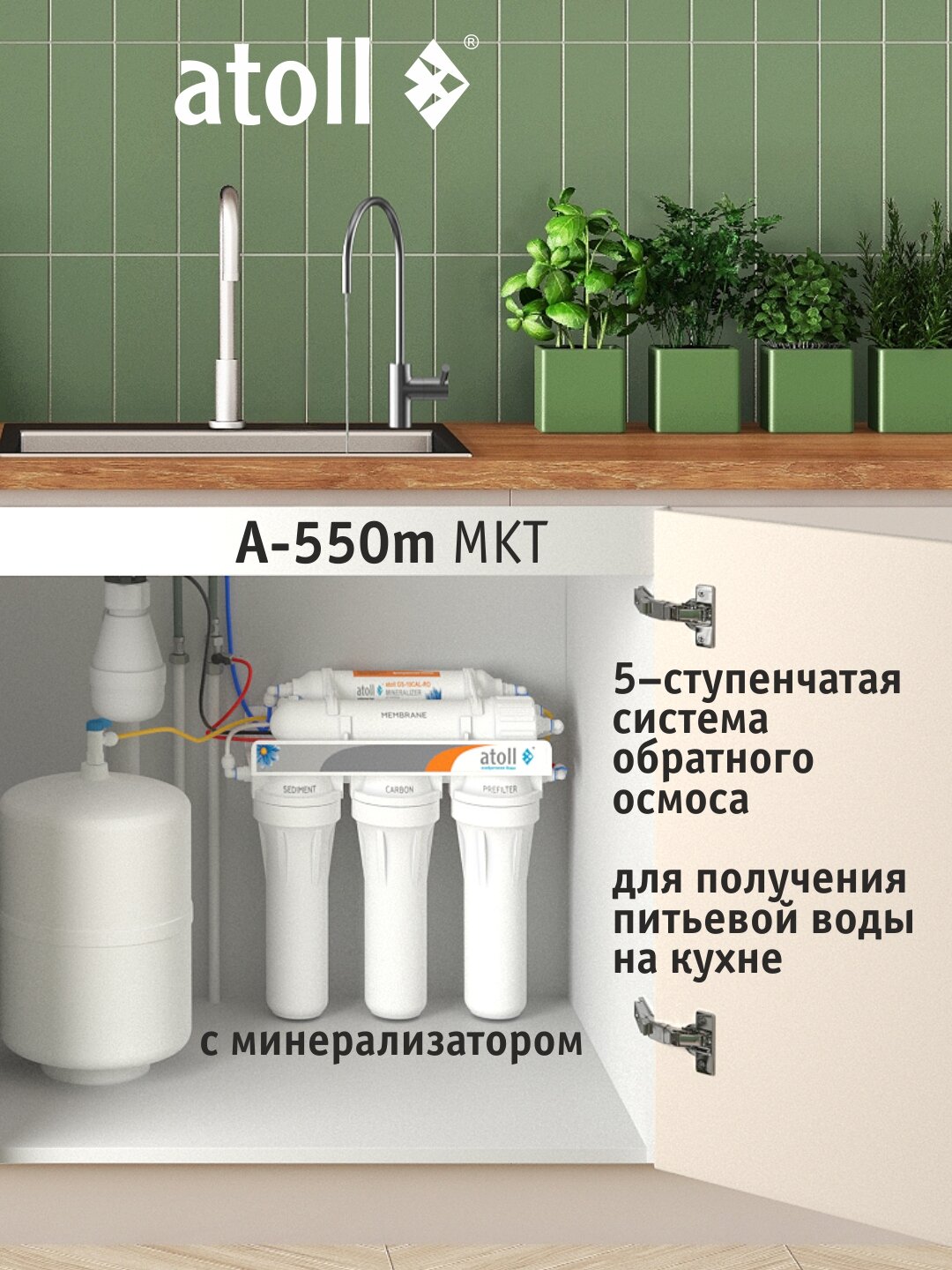 Обратный осмос Atoll A-550m MKT, минерализатор, 5 ступеней, фильтр для очистки воды