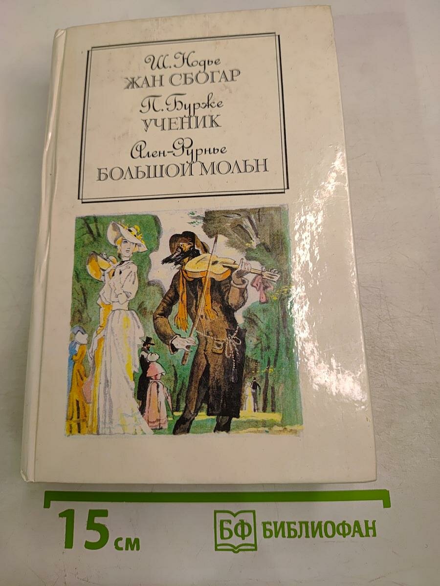Жан Сбогар. Ученик. Большой Мольн