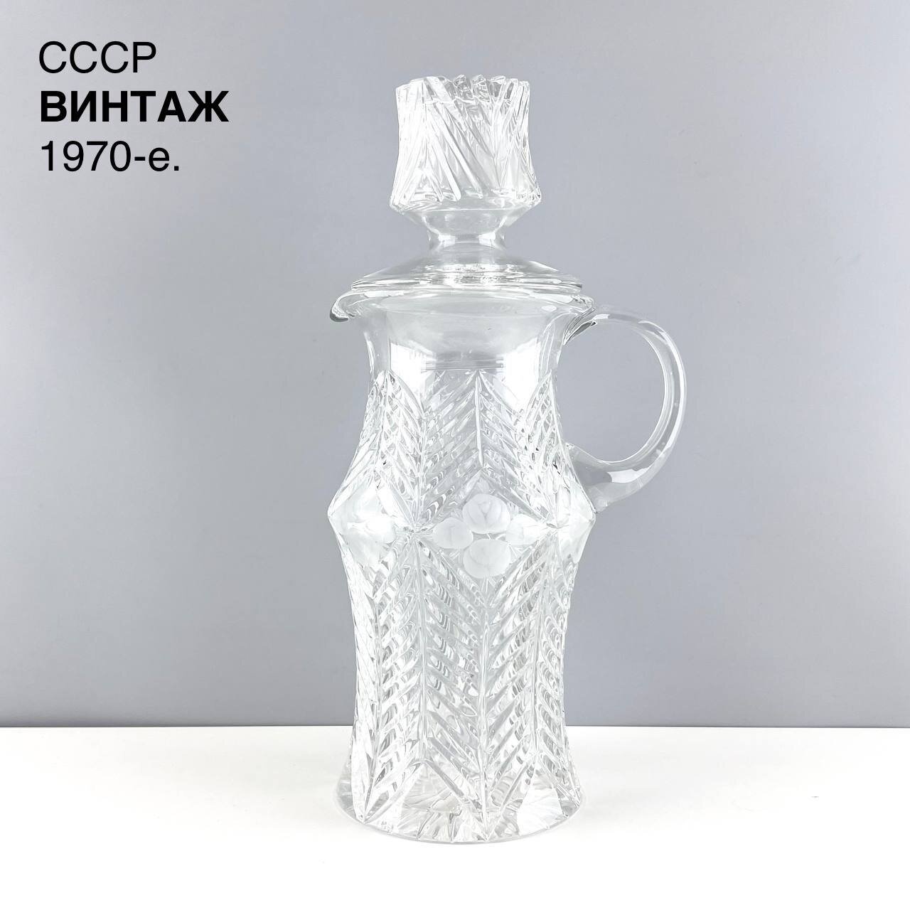 Винтажный кувшин "Коктейль". Хрусталь лзхс. СССР, 1970-е.
