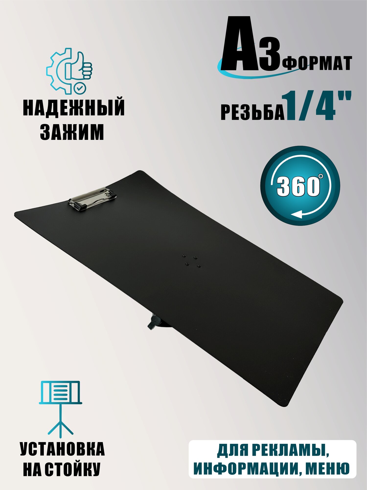 Планшет А3, вертикальный, на шарнирном креплении для информационной стойки
