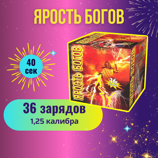 Салют Фейерверк мастер "Ярость богов" Р8085, 36 залпов, разноцветный