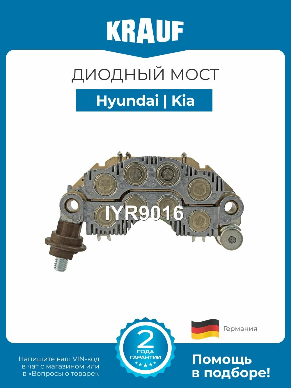 Диодный мост Hyundai Santa Fe, Sonata, Tucson (Хендай Санта Фе, Соната, Туксон) / Kia Sportage (Киа Спортейдж)