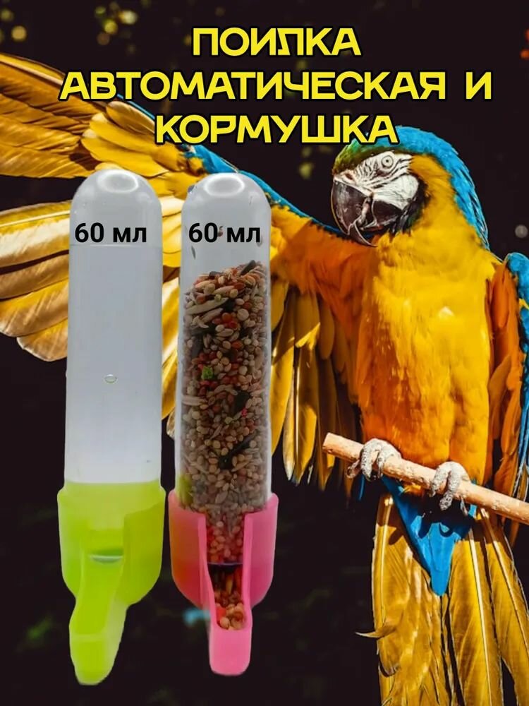 Автопоилка для птиц, для попугаев, пластик, салатовая, 2 шт, 60мл