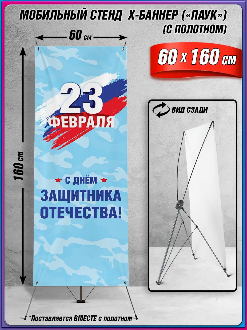 Мобильный стенд X-баннер (Паук), с полотном на 23 февраля / Оформление на День защитника Отечества / 60х160 см