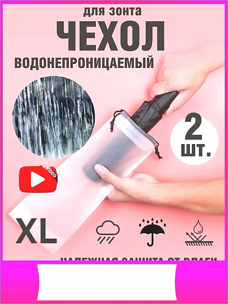 Чехол для зонта, комплект 2 шт — для хранения и переноски зонтов, защита от дождя, снега, пыли, компактный удобный